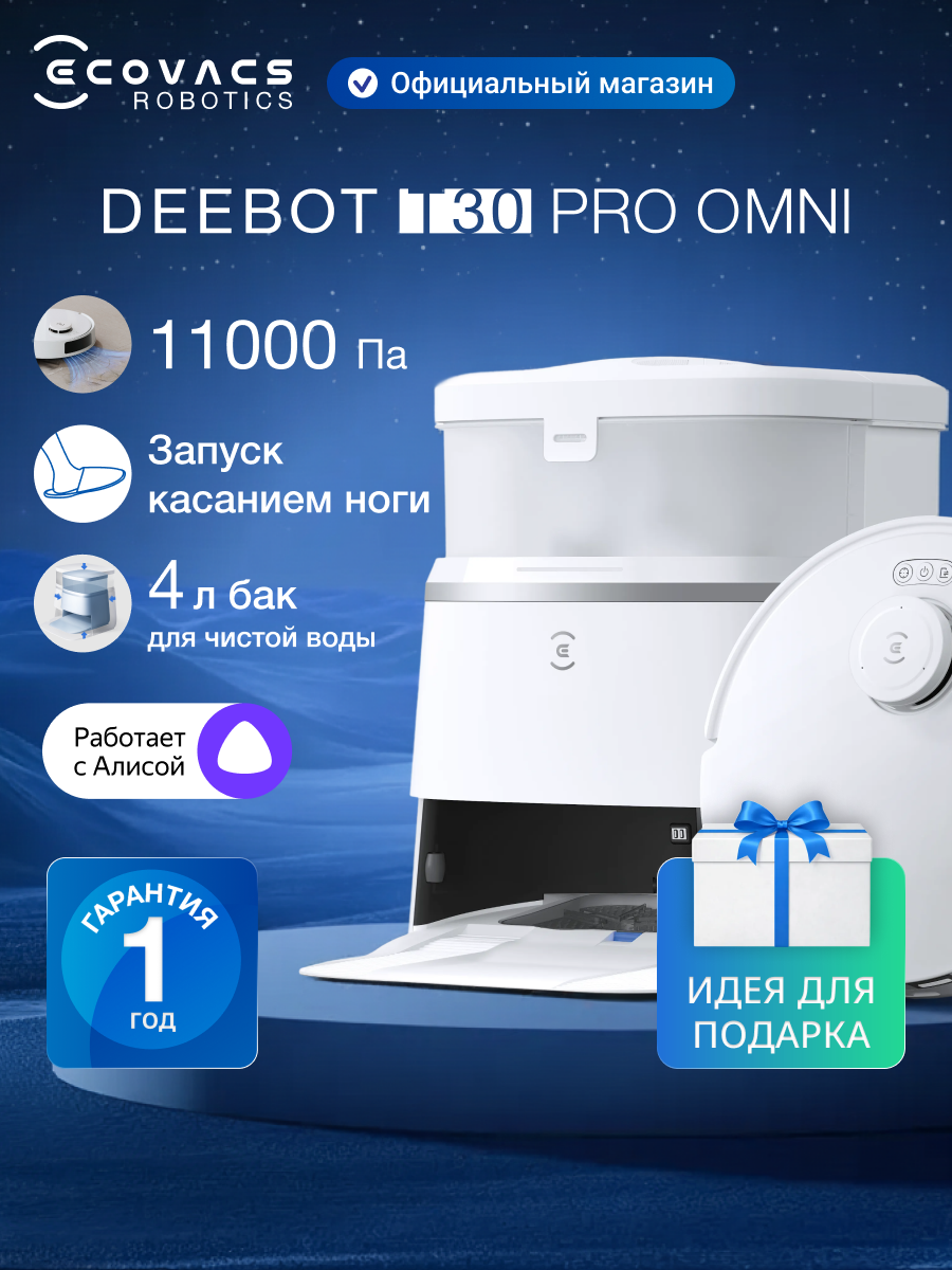 Робот-пылесос ECOVACS DEEBOT T30 PRO OMNI, 11000 Па, 5200 мАч, белый