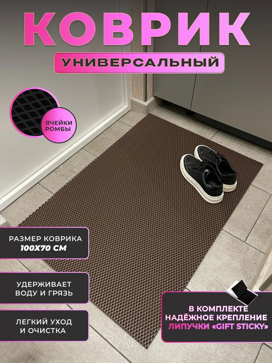 Коврик придверный большой эва 100х70 см