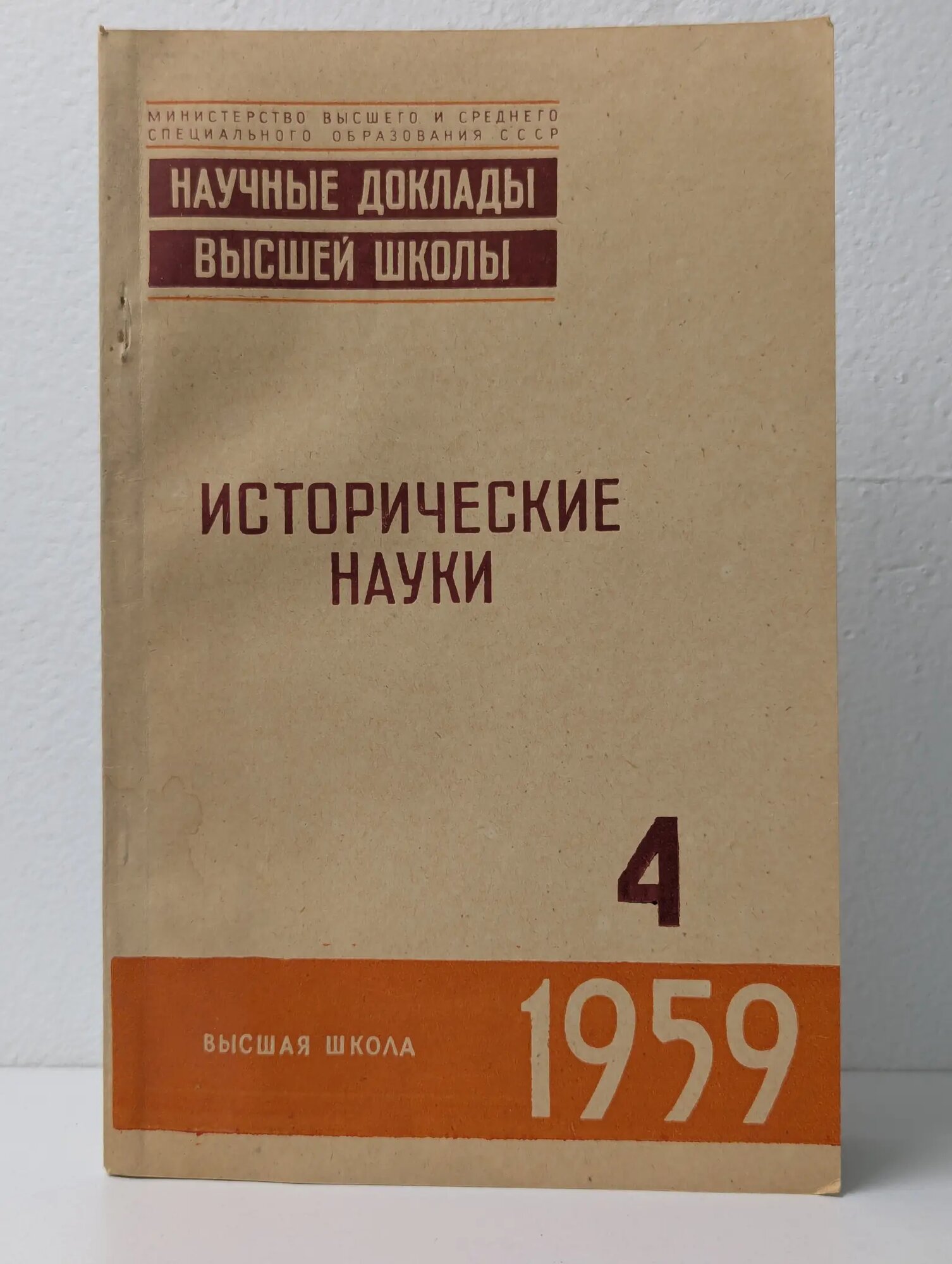 Научные доклады высшей школы. Исторические науки. Выпуск № 4/1959 Сборник 1959