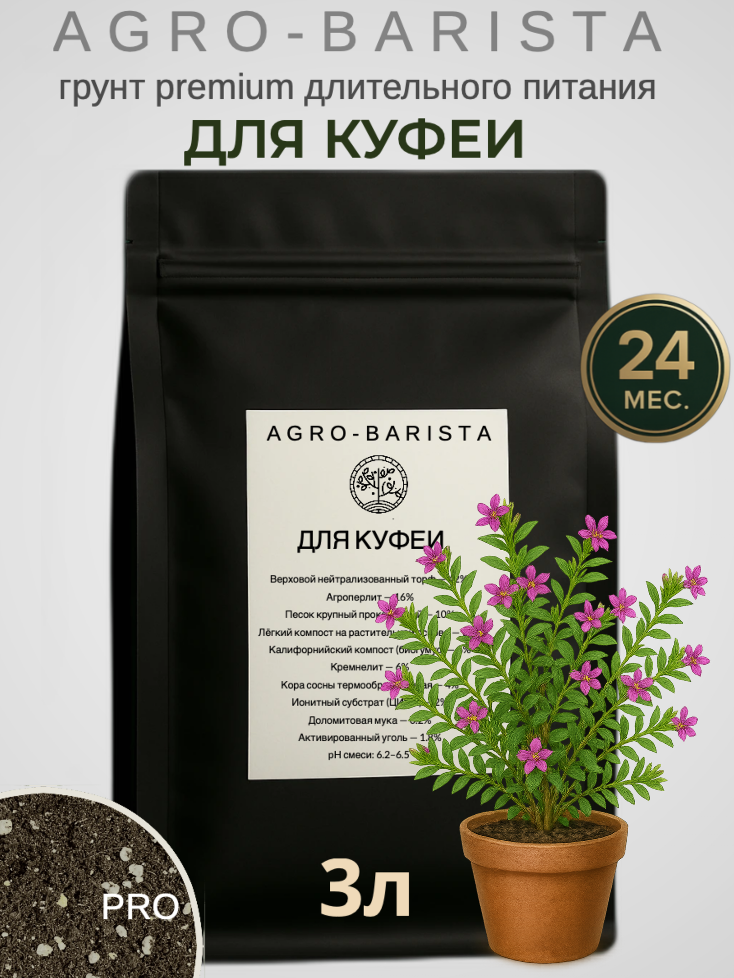 Грунт для Куфеи 3л, премиум субстрат Агро-Бариста контейнерное выращивание
