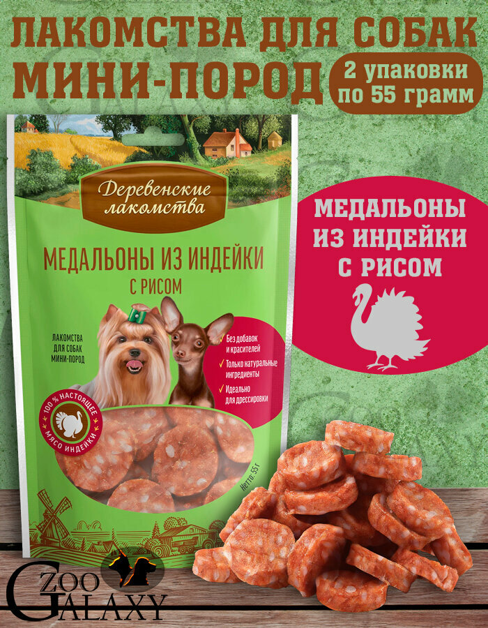 Деревенские лакомства Медальоны из индейки с рисом для мини-пород 2Х55 г