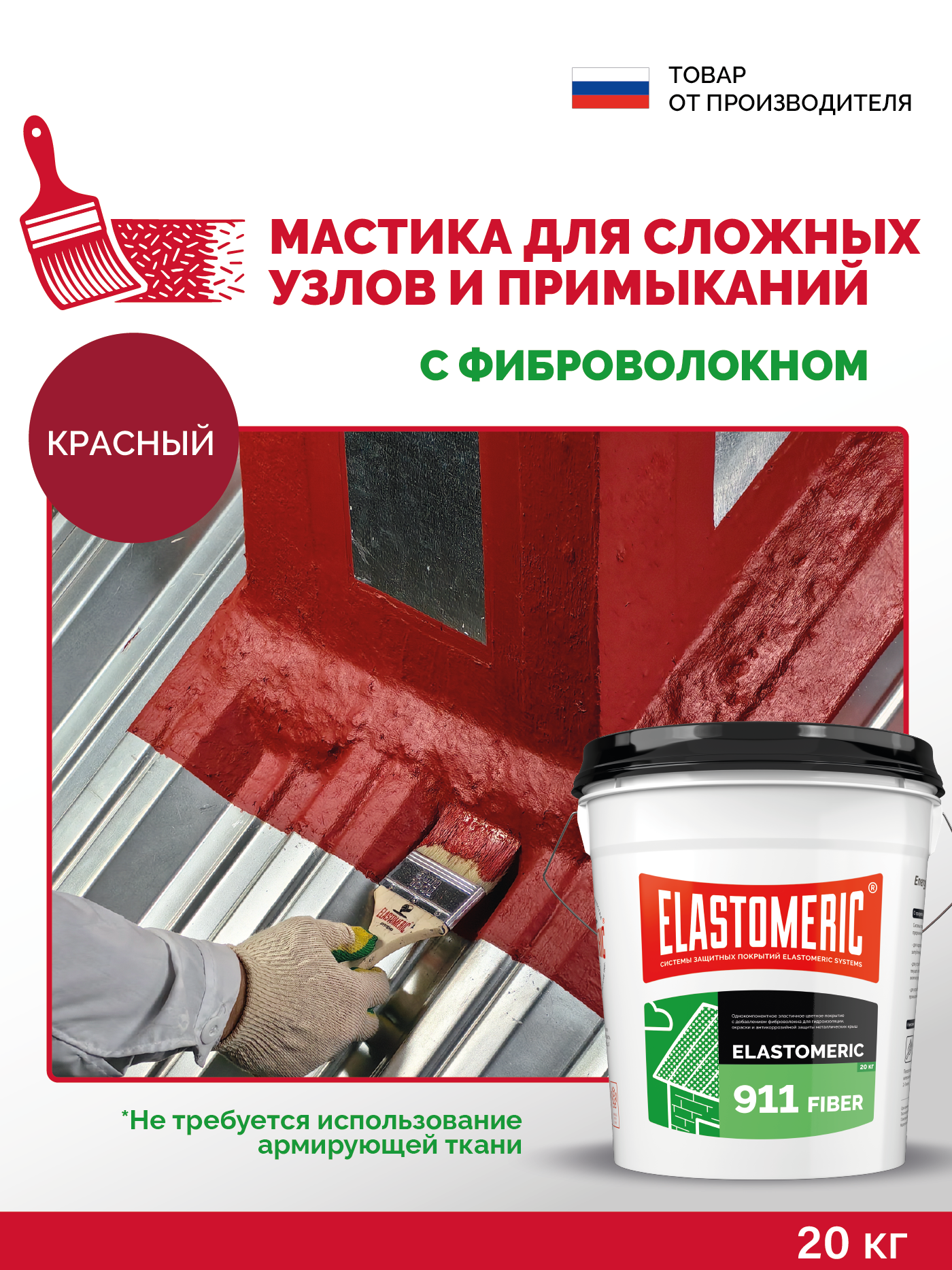 Гидроизоляция примыканий с фиброй, мастика для кровли и швов, замена ленты примыкания, красный рубин, 20 кг