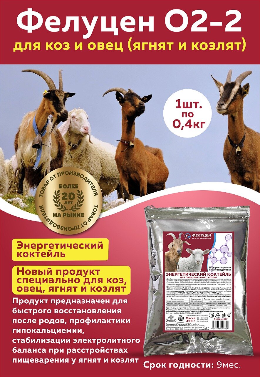 Энергетический коктейль для овец и коз (ягнят и козлят) Фелуцен О 2-2 (литера 4607), 400 г