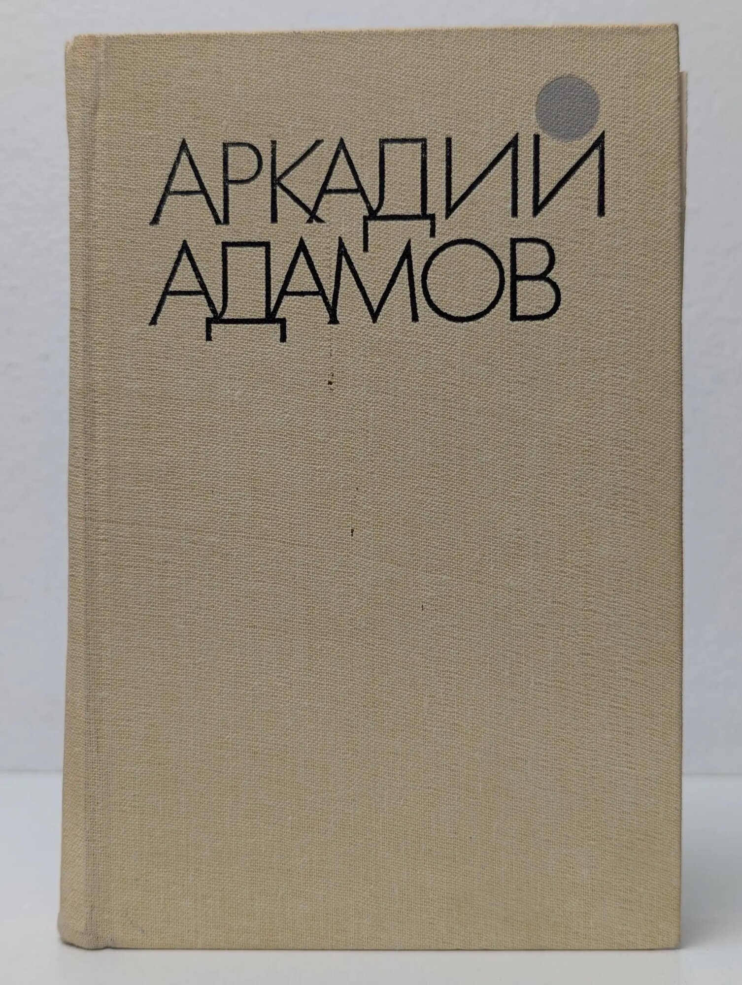 Аркадий Адамов. Избранные произведения в 3 томах. Том 1 Адамов Аркадий Григорьевич 1986