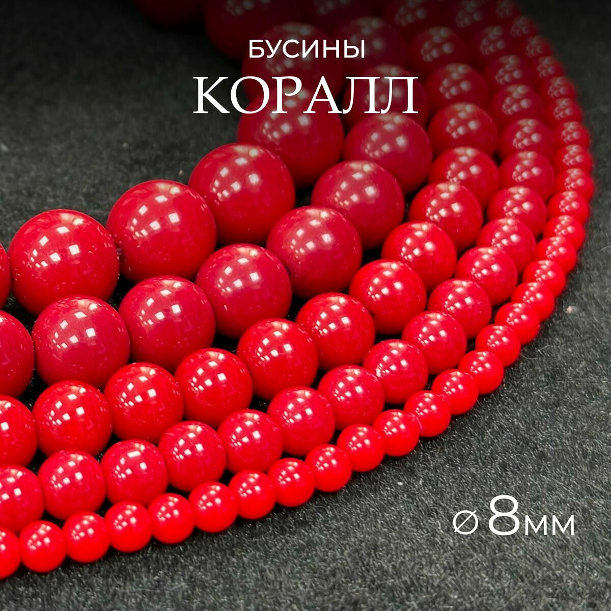 Коралл натуральный, 8 мм, нить 38см - 45 шт, бусины из натурального камня для рукоделия