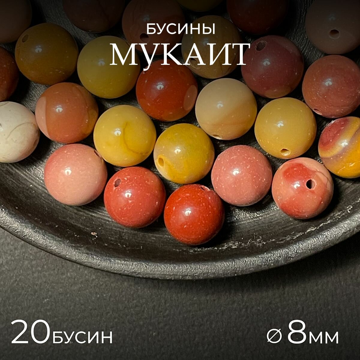 Яшма Мукаит натуральный, 8 мм - 20 шт, бусины из натурального камня для рукоделия