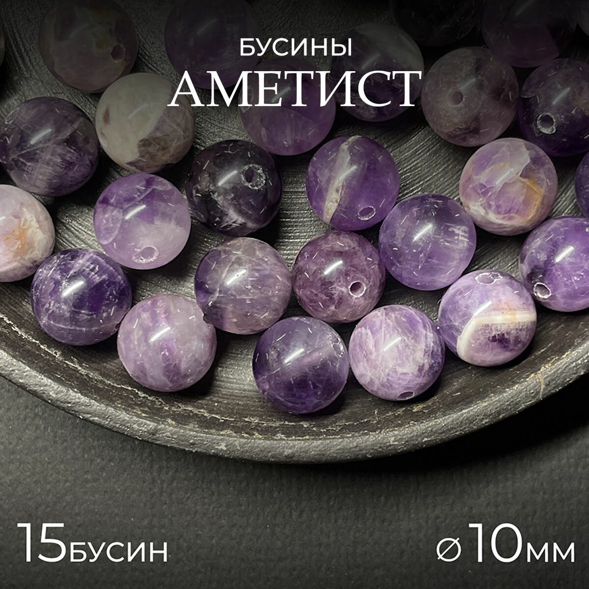 Аметист натуральный, 10 мм - 15 шт, бусины из натурального камня для рукоделия