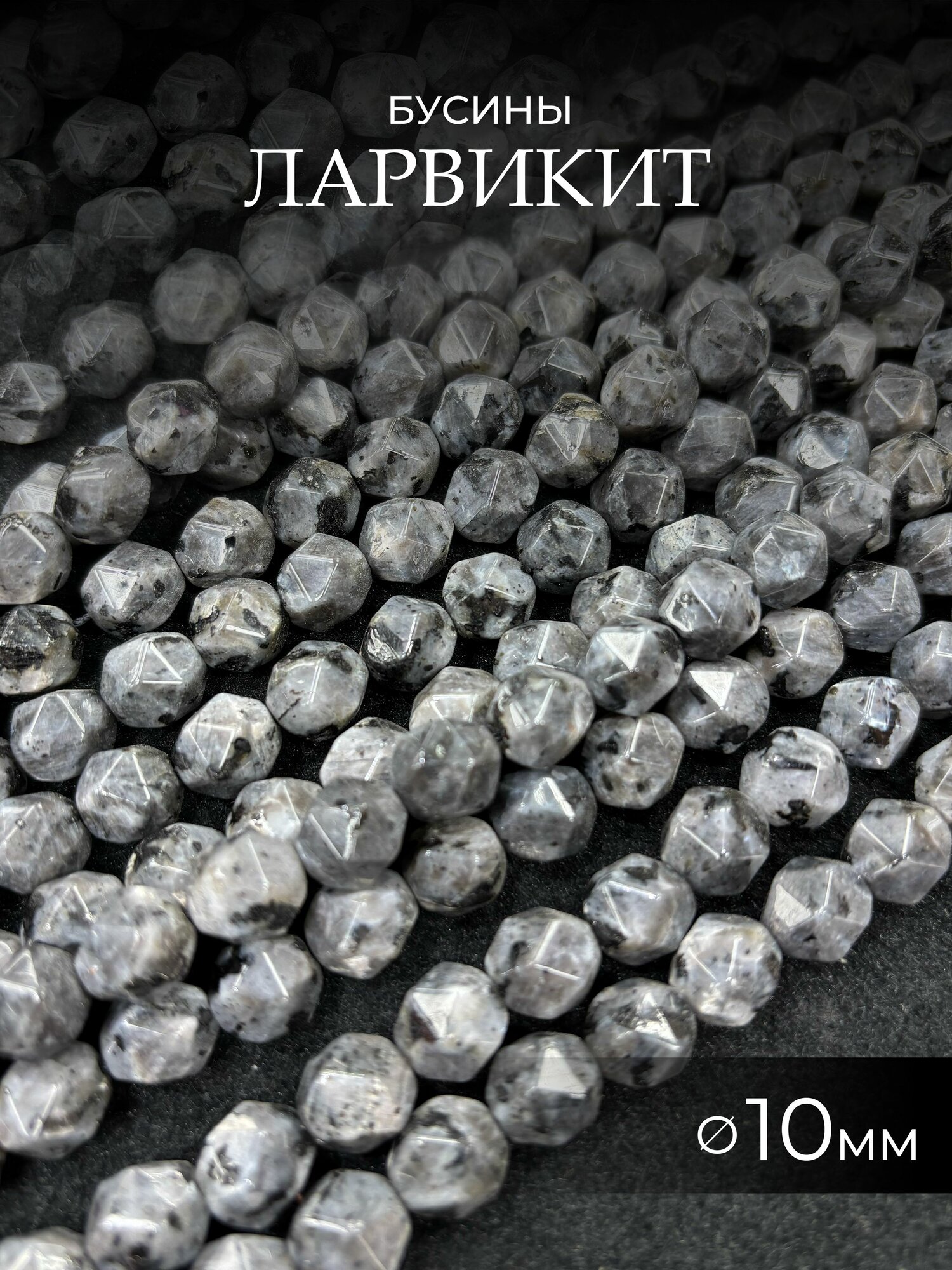 Ларвикит бусины граненые 10мм из натуральных камней