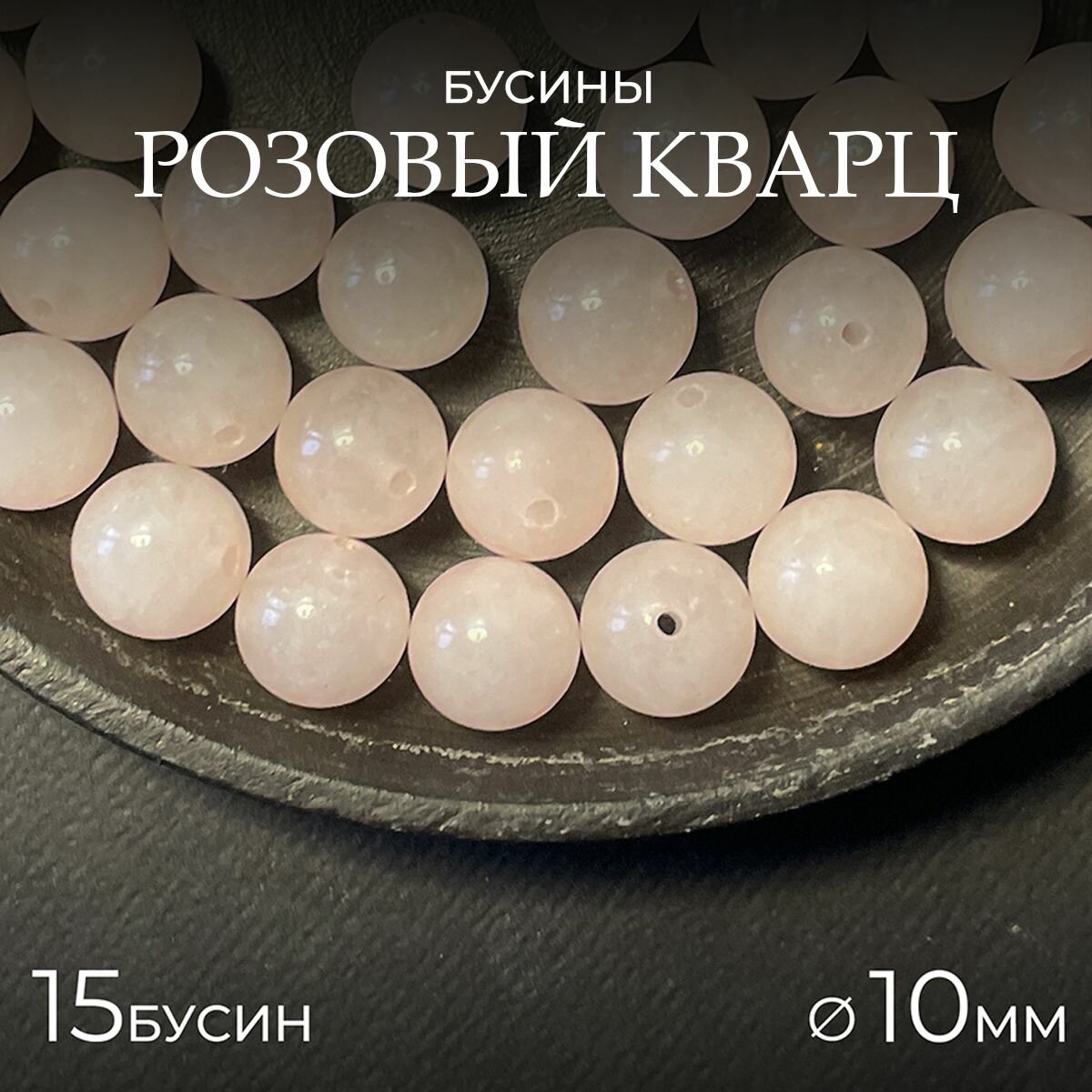 Розовый Кварц натуральный, 10 мм - 15 шт, бусины из натурального камня для рукоделия