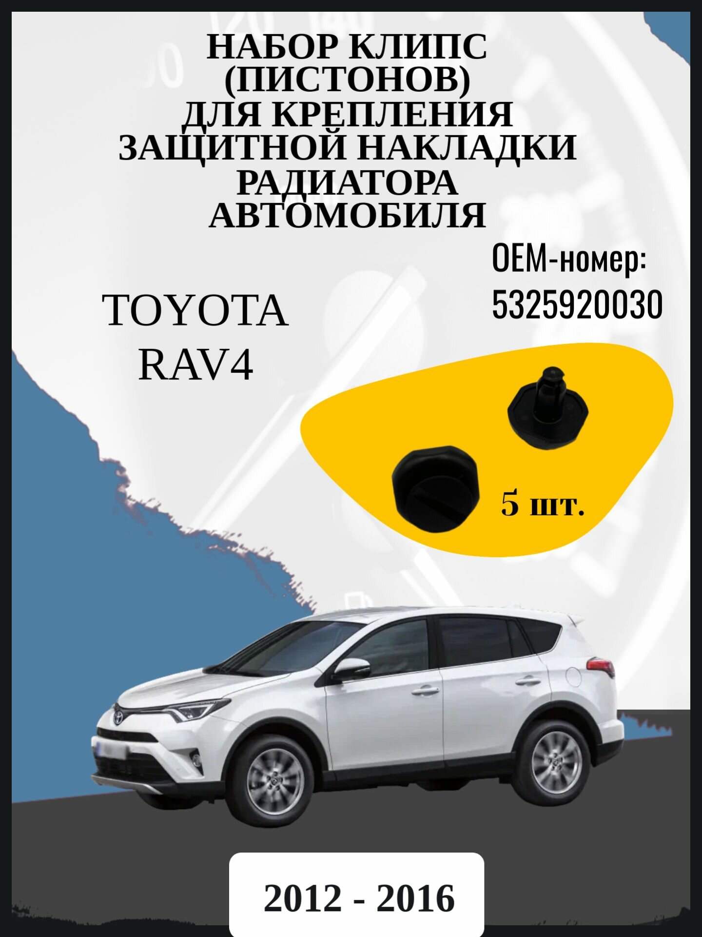 Набор клипс (пистонов) для крепления защитной накладки радиатора автомобиля Toyota RAV4 джип/suv 5 дв, 4 поколение XA40 Год выпуска: 2012 - 2016 ОЕМ-номер: 5325920030