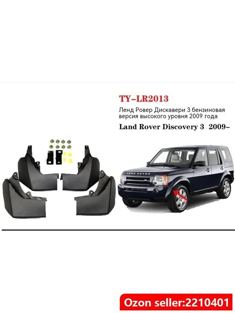 Брызговики, арт. Land Rover Discoverer 4/Land Rover Discoverer 3, 4 шт.