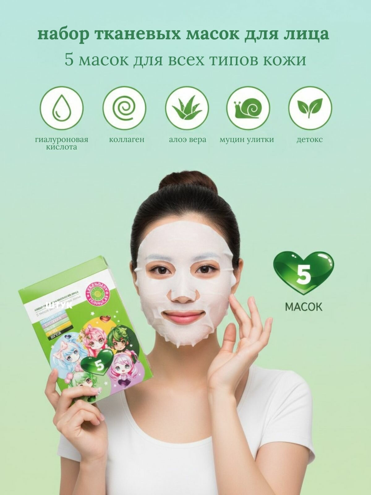 Легендарные формулы LEGENDARY FORMULAS Набор тканевых масок для лица, 5 шт.