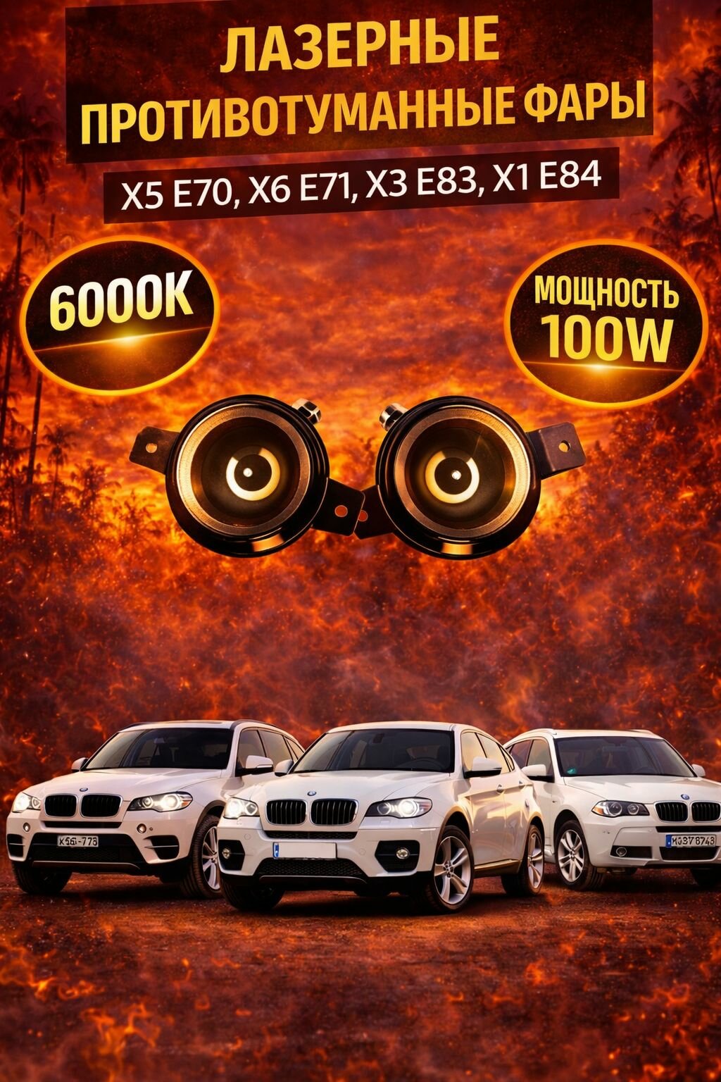 Premium лазерные противотуманные фары птф Bmw X5 E70, X6, X3, X1