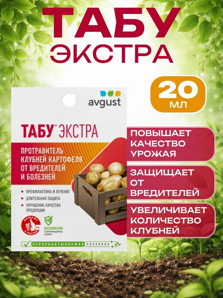Табу Экстра От колорадского жука, проволочника и почвенных инфекций 20мл