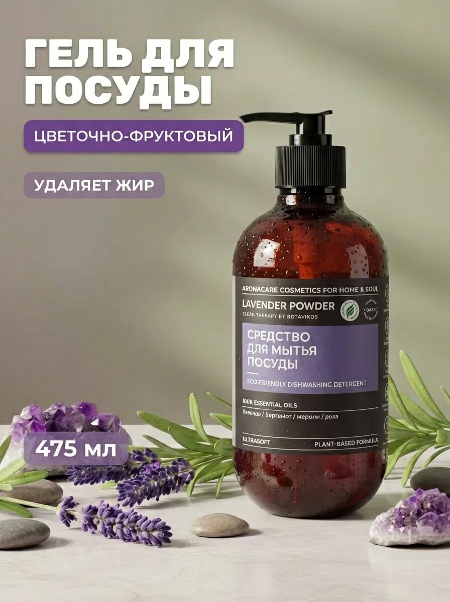 Гель для мытья посуды LAVENDER POWDER биоразлагаемый, для чувствительной кожи, 475 мл