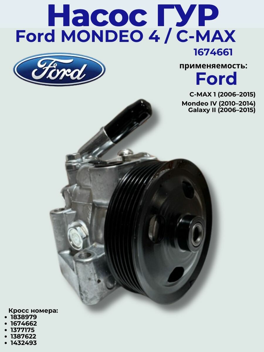 Насос ГУР Ford Mondeo IV / S-MAX / Galaxy / Насос гидроусилителя рулевого управления Форд Мондео 4, Форд С Макс
