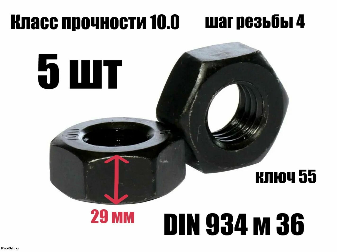 Гайка шестигранная М 36 высокопрочная 10.0 DIN 934 (5 шт)