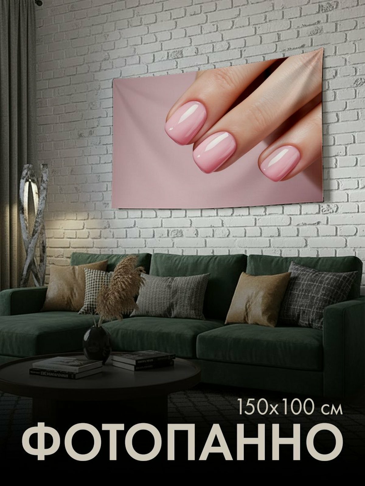 Панно тканевое PrintyFull / 150x100 см / рука, маникюр