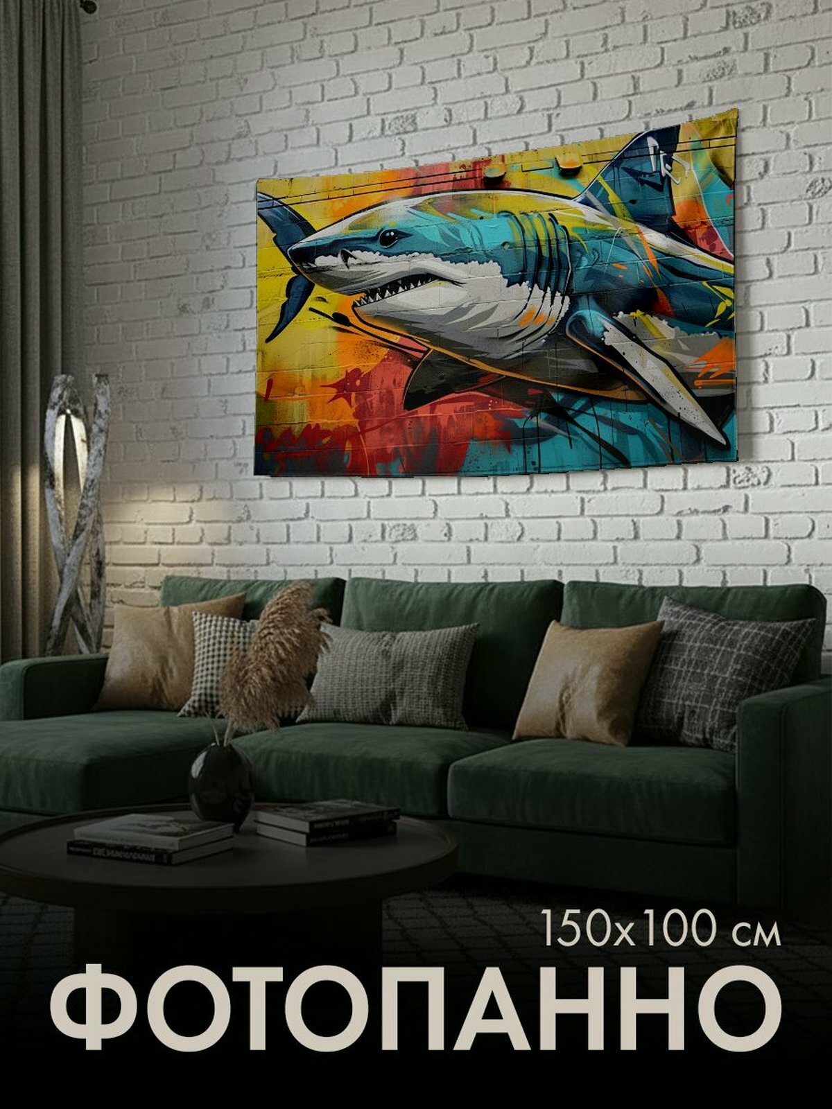Панно тканевое PrintyFull / 150x100 см / граффити, акула