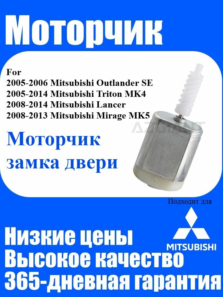 Моторчик замка двери Mitsubishi — привод дверного замка для Outlander 2005-2006, Triton 2005-2014, Lancer, Mirage