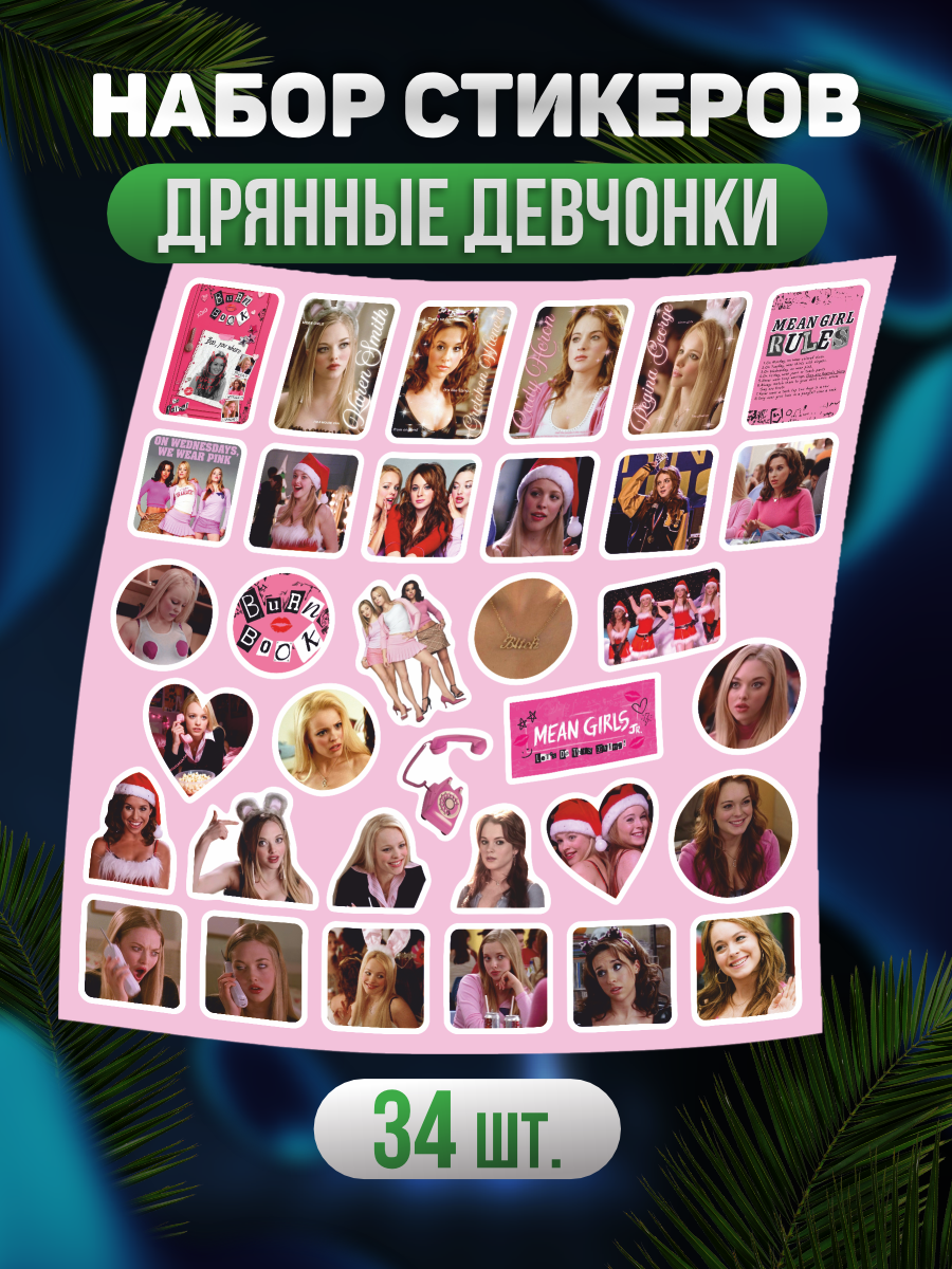 Наклейки на телефон Дрянные девчонки Mean girls