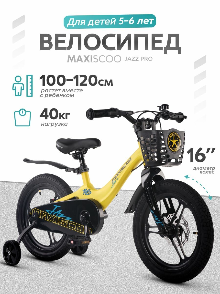 Велосипед детский двухколесный Maxiscoo JAZZ PRO 16 (2026) MSC-J1655P