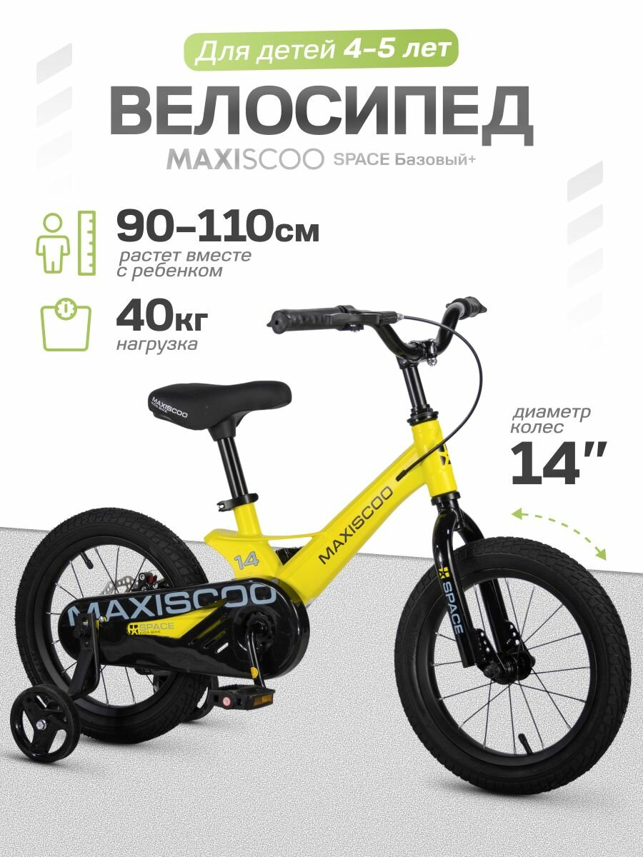 Велосипед детский двухколесный Maxiscoo SPACE Базовый 14" (2026) MSC-S1451B