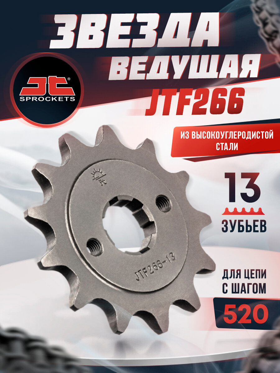 Звезда JT ведущая JTF266 13 зубьев
