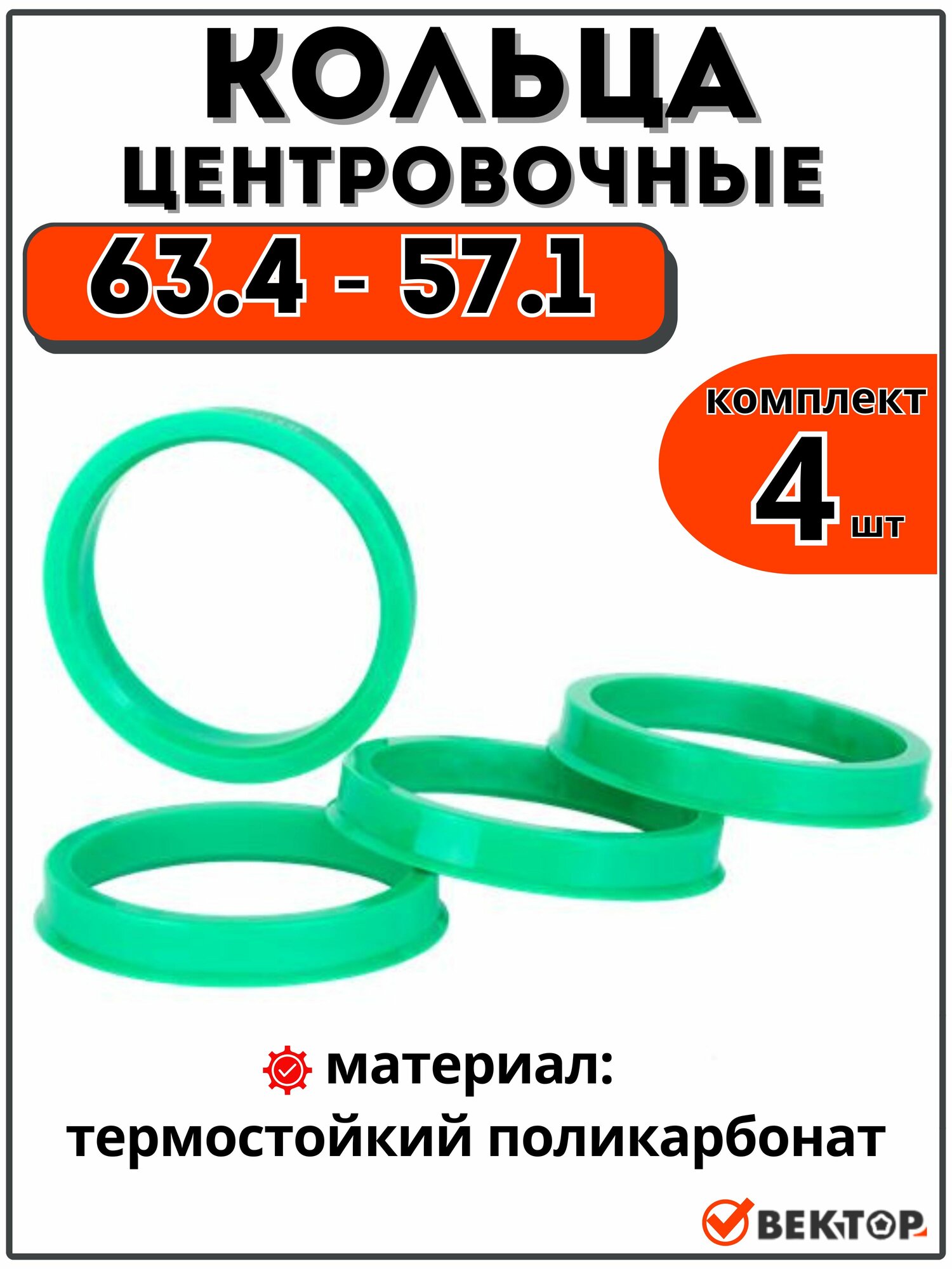 Центровочные кольца для автомобильных дисков 63,4-57,1 "вектор" (комплект 4 шт.)