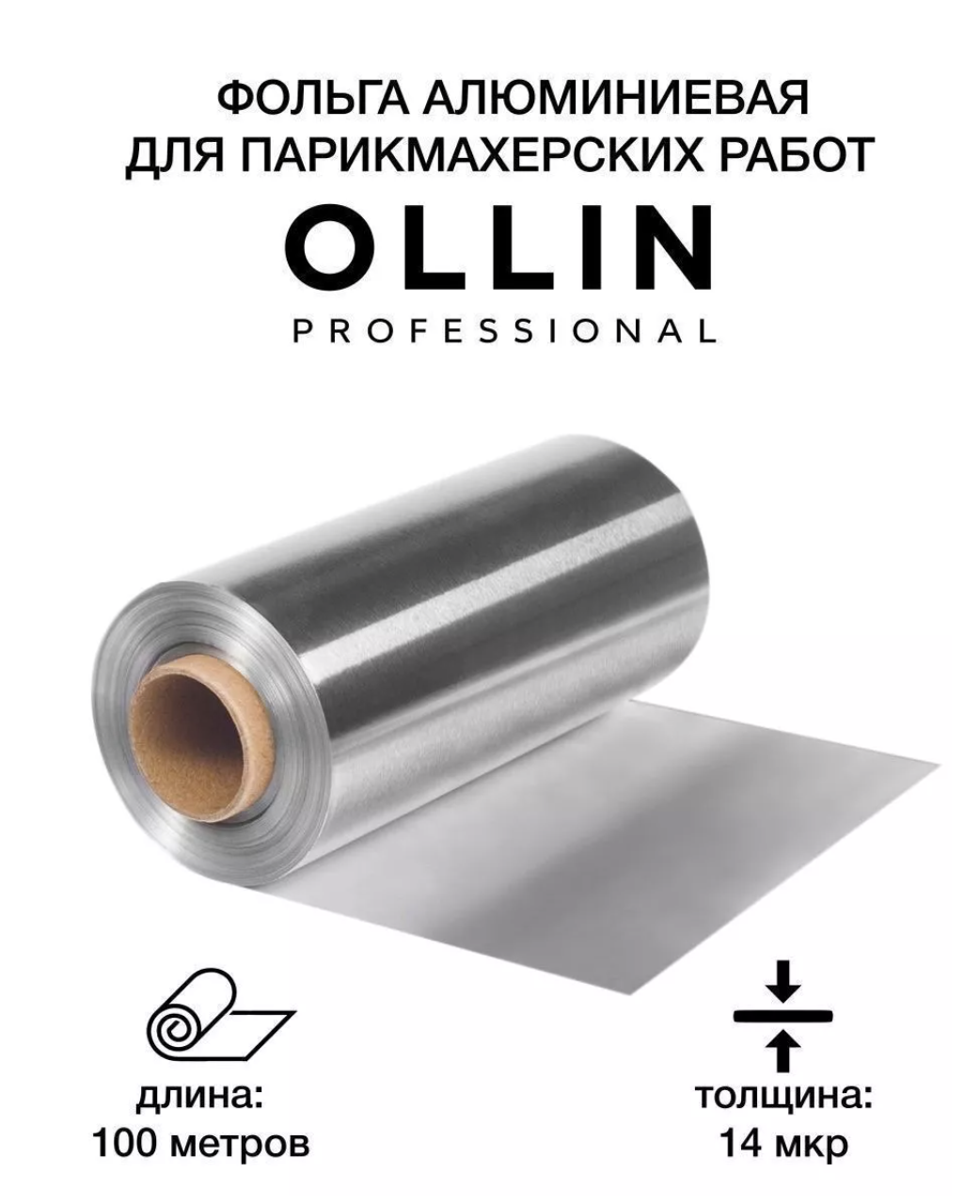 Фольга OLLIN Professional, 12см х 100м, для профессионального мелирования волос