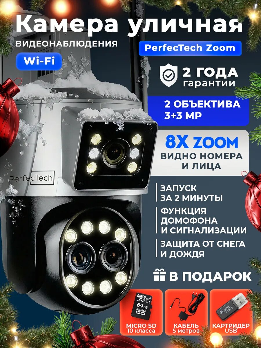 Камера видеонаблюдения wifi уличная Perfectech ZOOM с восьмикратным зумом поворотная 3МП, кабель 3м