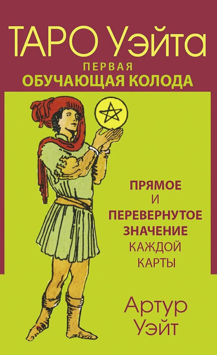 Колода карт АСТ Таро Уэйта. Первая обучающая колода. Прямое и перевернутое значение каждой карты, Уэйт Артур, 2025 г