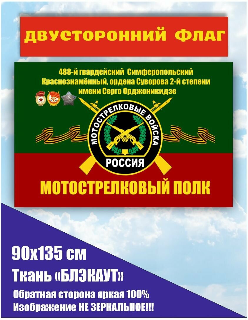 Двусторонний флаг 488 МСП 90х135 см большой