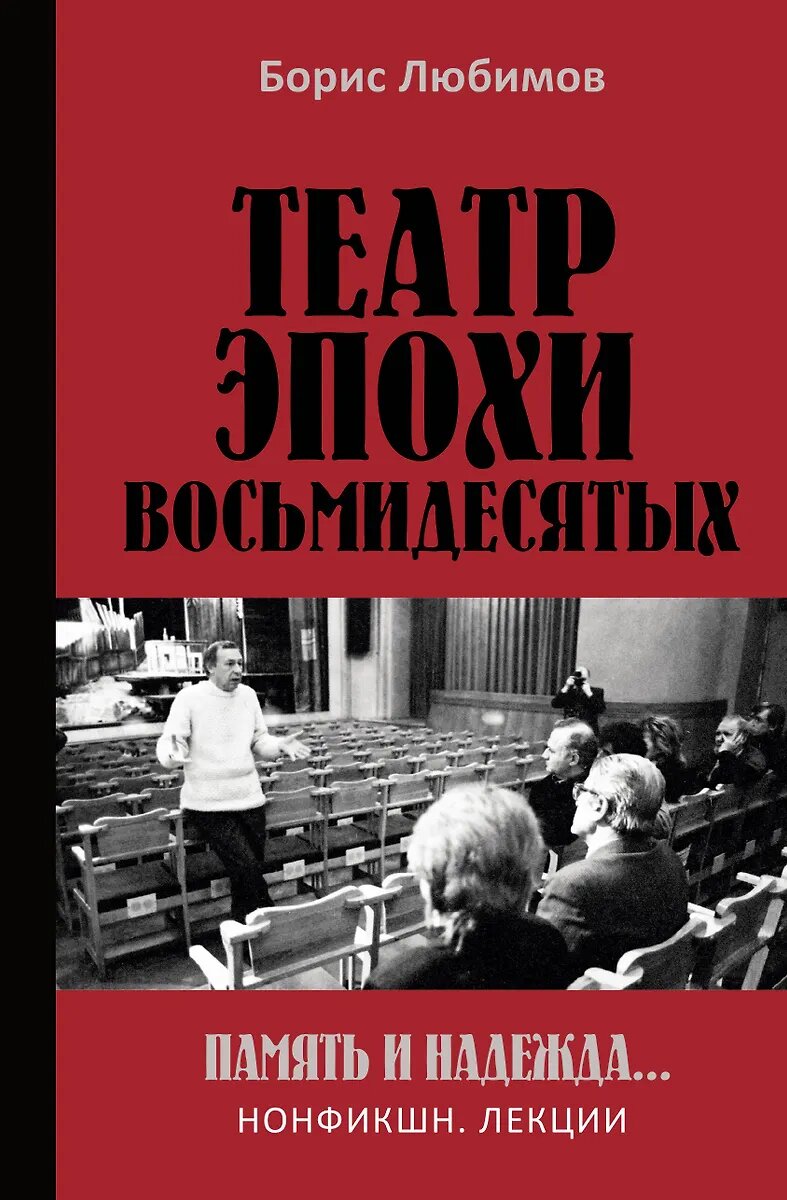 Мемуары АСТ Театр эпохи восьмидесятых. Память и надежда, Б. Н. Любимов, 2024 г