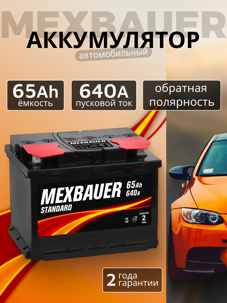 Аккумулятор автомобильный MEXBAUER 65Ah 640А обратная полярность (242x175x190)