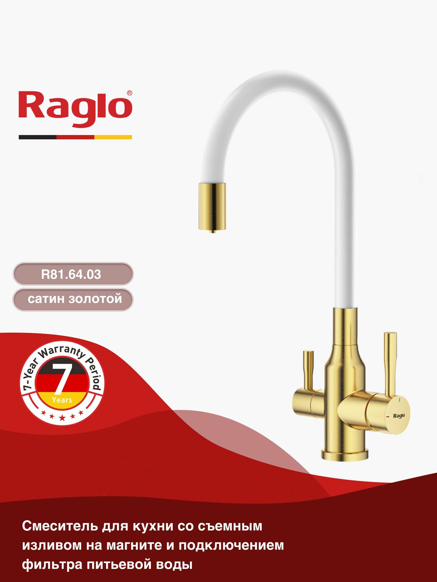 Смеситель для кухни гибкий излив с фильтром для воды Raglo R81.64.03