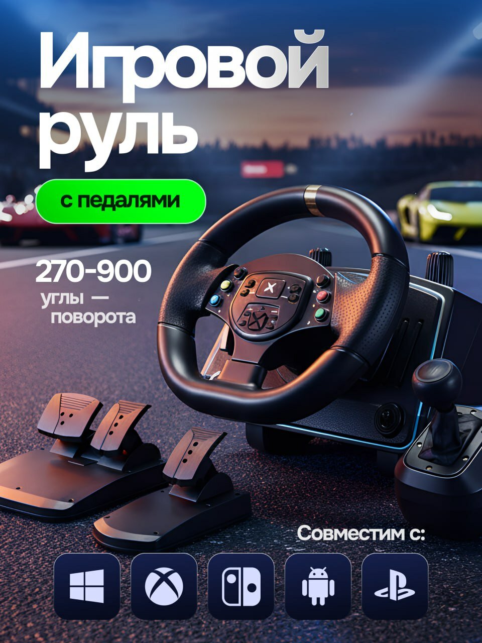 Игровой руль с коробкой передач, для ПК, с педалями, 3 педали, 18 кнопок, USB, виброотдача