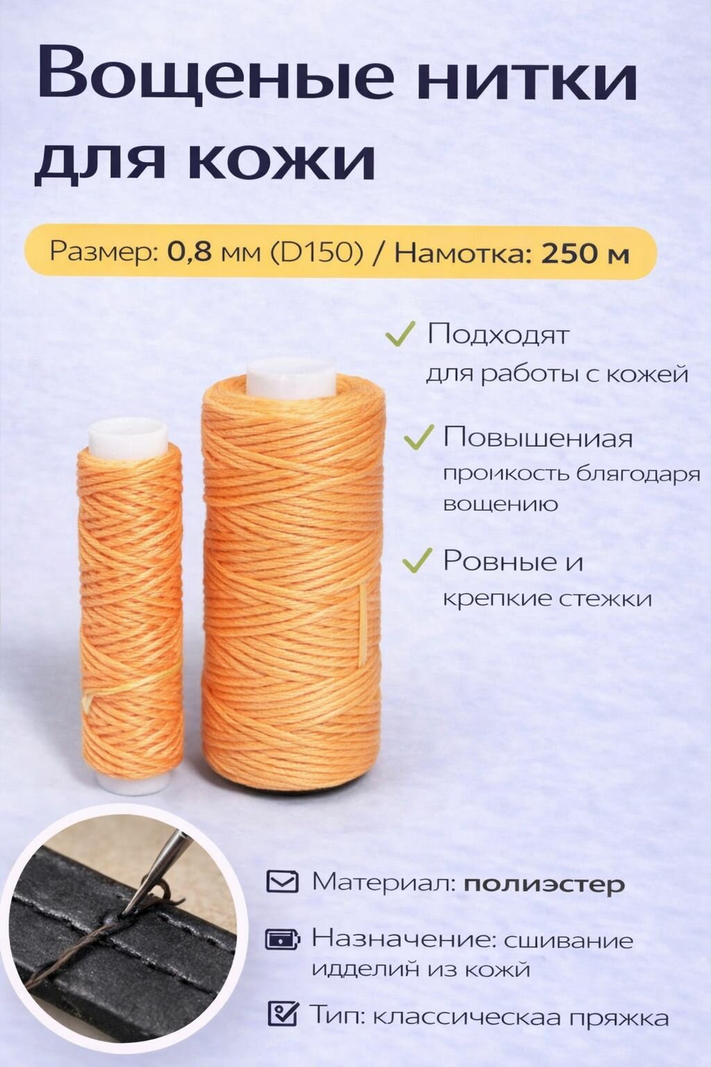 Нитки вощеные для кожи Размер: 0,8мм (D150). Намотка: 250 м