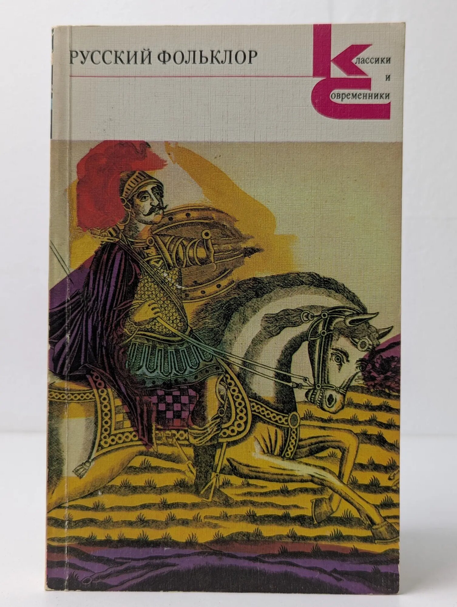 Классики и современники. Русский фольклор Аникин Владимир Прокопьевич (сост.) 1985