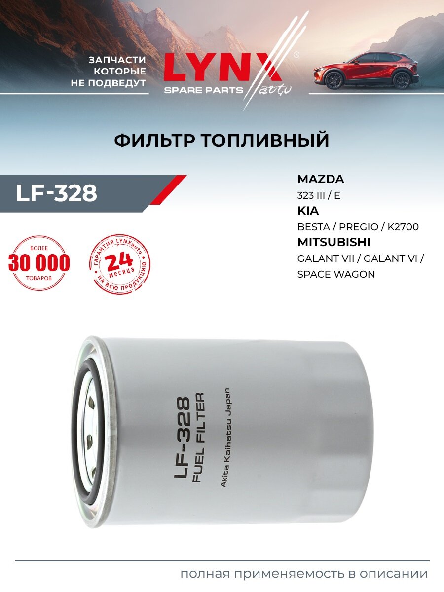 Фильтр топливный для KIA CARNIVAL, BESTA, K2700 / MITSUBISHI LANCER, LANCER, GALANT / LYNXauto LF-328