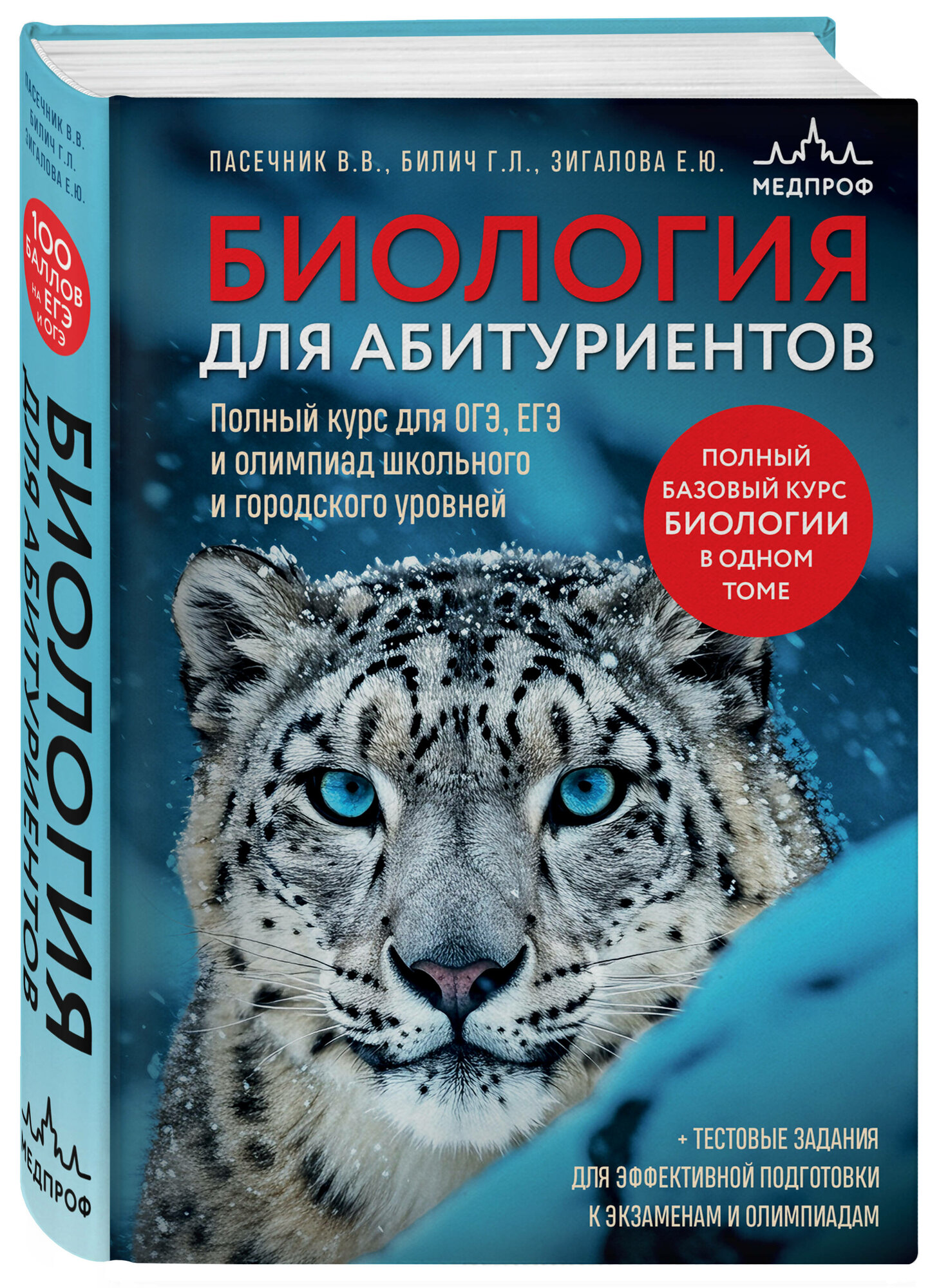 Билич Г. Л, Зигалова Е. Ю, Пасечник В. В. Биология для абитуриентов. Полный курс для ОГЭ, ЕГЭ и олимпиад школьного и городского уровней