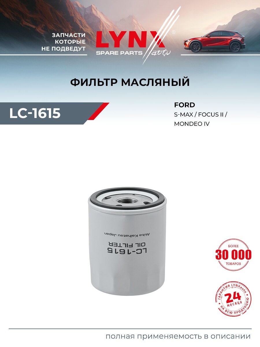 Фильтр масляный для FORD FOCUS, MONDEO, C-MAX / INFINITI Q70 / LYNXauto LC-1615