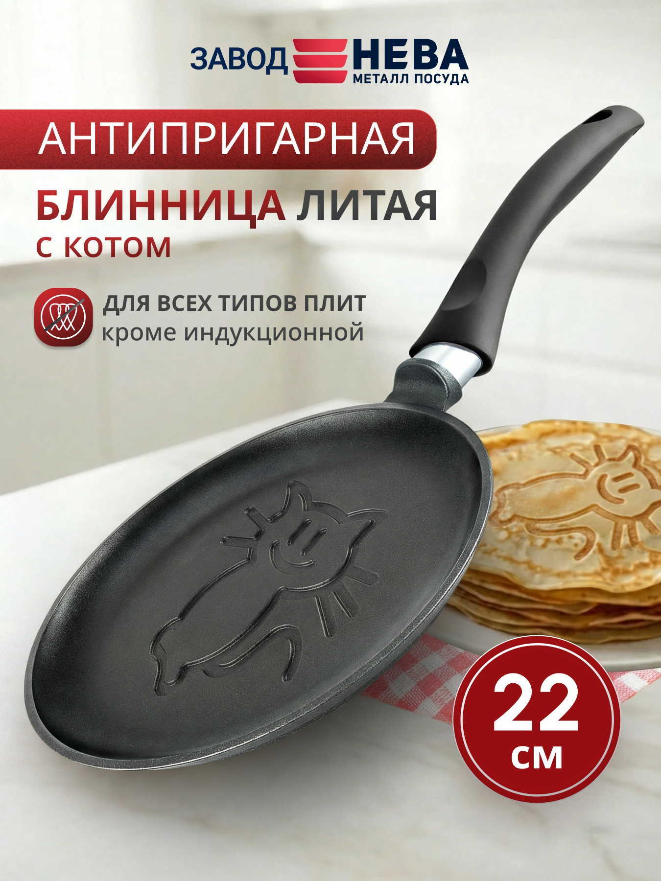 Сковорода для блинов 22 см Нева Металл Посуда Кот, с антипригарным покрытием, литая, блинная, алюминиевая