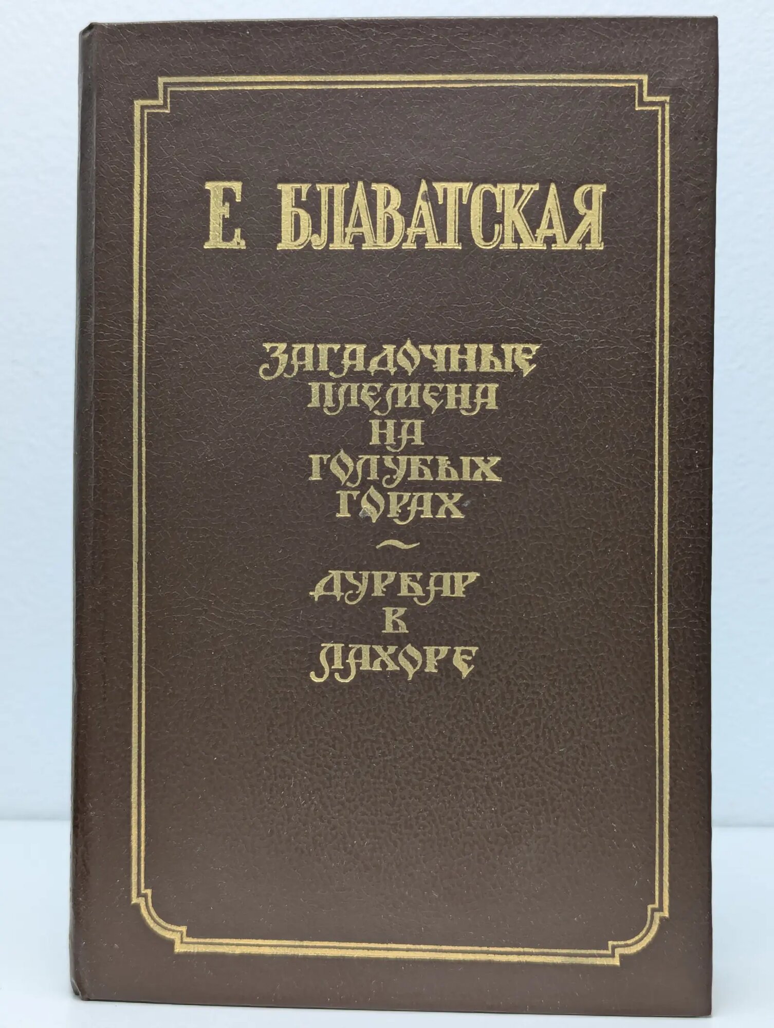 Загадочные племена на Голубых горах. Дурбар в Лахоре Блаватская Елена Петровна 1993