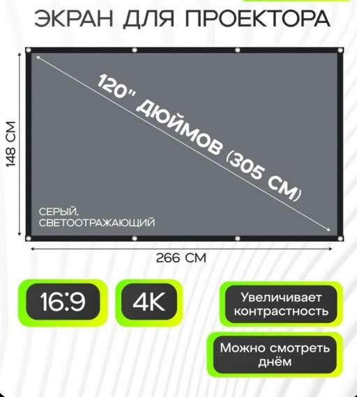 Универсальный экран для проектора 120 дюймов 16:9 (антисветовой, удлиненный край)