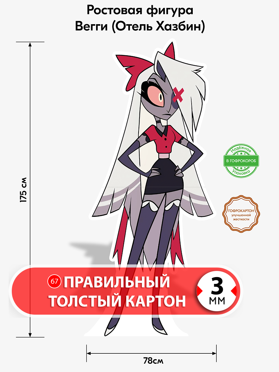 Аксессуар для фотосессий, Вегги (Отель Хазбин) ростовая фигура