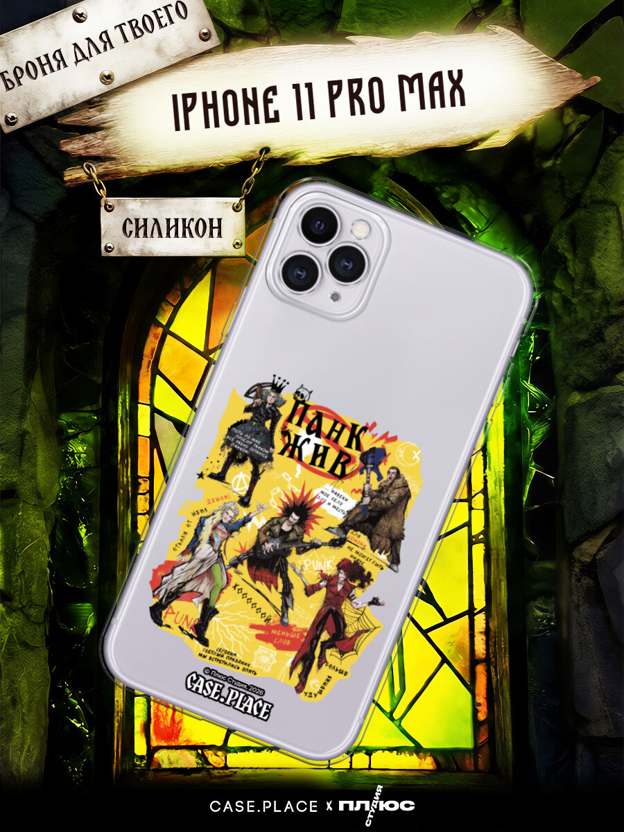 Чехол на Apple iPhone 11 Pro Max / Айфон 11 Про Макс с принтом КИШ. Панк жив: герои и злодеи