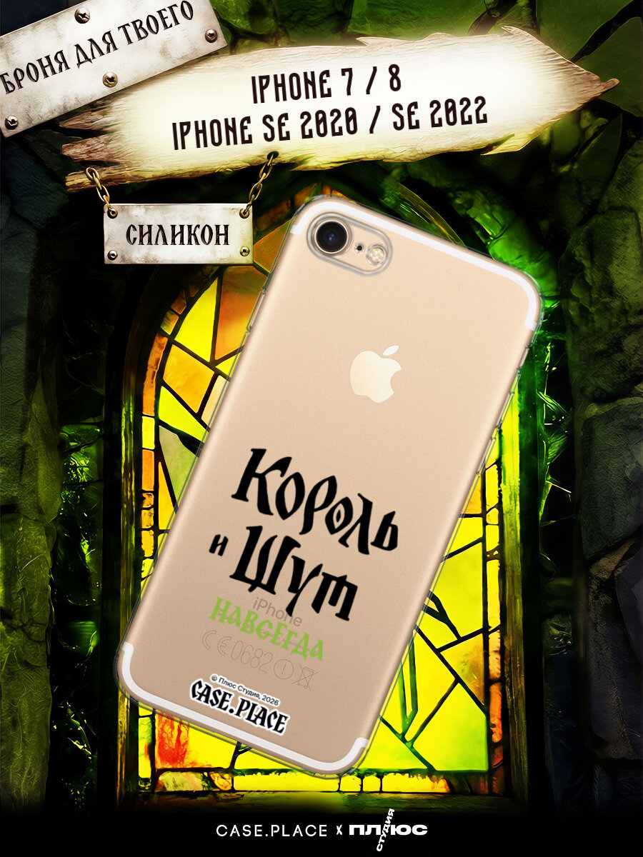 Чехол на Apple iPhone 7/8/SE 2020/SE 2022 / Айфон 7/Айфон 8 с принтом КИШ. Навсегда