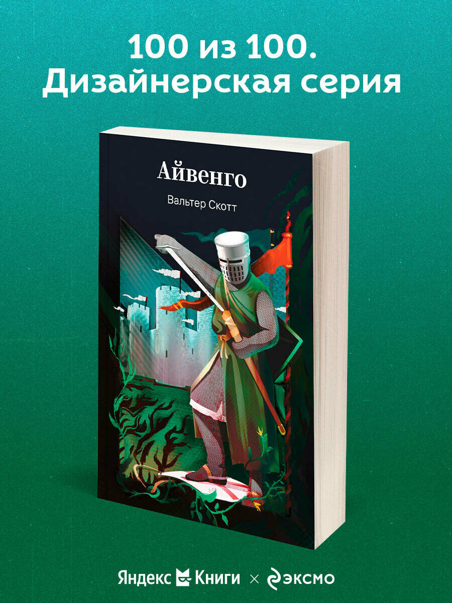 Скотт В. Айвенго 100 из 100. Дизайнерская серия