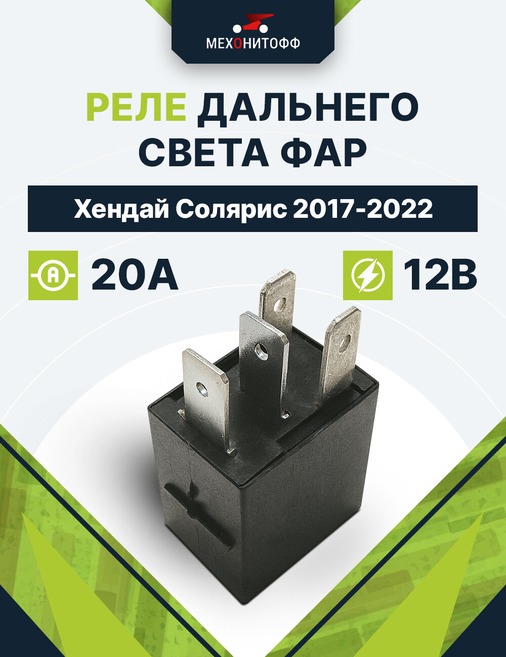 Реле дальнего света фар Хендай Солярис 2017-2022 / Hyundai Solaris 20A, аналог 95224-2D000